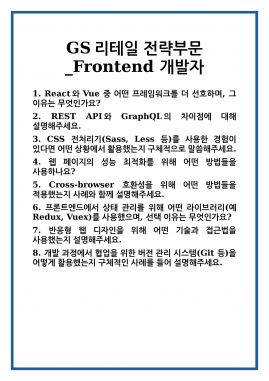 [면접] GS리테일 전략부문_Frontend 개발자 면접 질문 및 답변 합격 예문 기출 문항 최종 준비 자료-1페이지