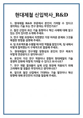 [면접] 현대제철 신입박사_R&D 면접 질문 및 답변 합격 예문 기출 문항 최종 준비 자료-1페이지