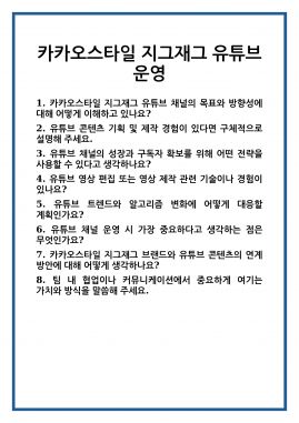 [면접] 카카오스타일 지그재그 유튜브 운영 면접 질문 및 답변 합격 예문 기출 문항 최종 준비 자료-1페이지