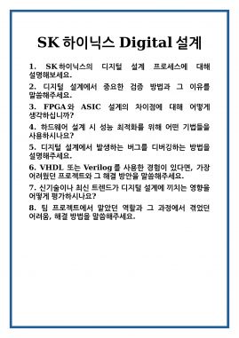 [면접] SK하이닉스 Digital설계 면접 질문 및 답변 합격 예문 기출 문항 최종 준비 자료-1페이지