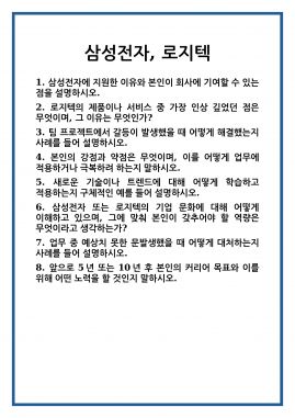 [면접] 삼성전자, 로지텍 면접 질문 및 답변 합격 예문 기출 문항 최종 준비 자료-1페이지