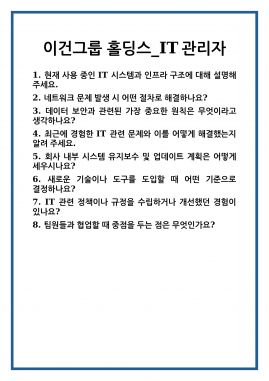 [면접] 이건그룹 홀딩스_IT관리자 면접 질문 및 답변 합격 예문 기출 문항 최종 준비 자료-1페이지