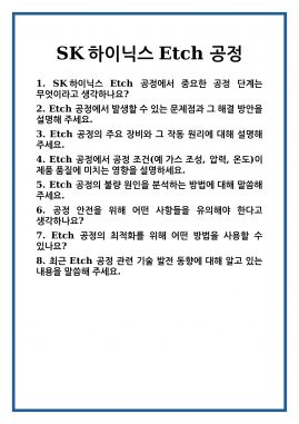 [면접] SK하이닉스 Etch 공정 면접 질문 및 답변 합격 예문 기출 문항 최종 준비 자료-1페이지