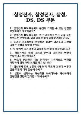 [면접] 삼성전자, 삼성, DS, DS 부문 면접 질문 및 답변 합격 예문 기출 문항 최종 준비 자료-1페이지