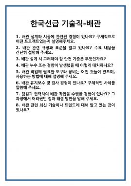 [면접] 한국선급 기술직-배관 면접 질문 및 답변 합격 예문 기출 문항 최종 준비 자료-1페이지