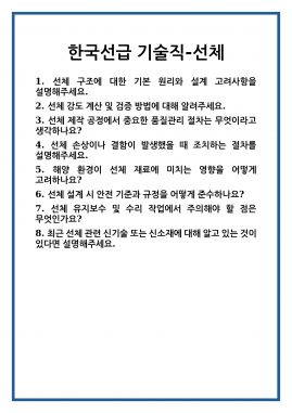 [면접] 한국선급 기술직-선체 면접 질문 및 답변 합격 예문 기출 문항 최종 준비 자료-1페이지
