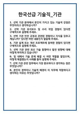 [면접] 한국선급 기술직_기관 면접 질문 및 답변 합격 예문 기출 문항 최종 준비 자료-1페이지
