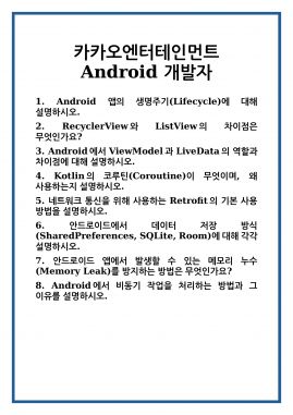 [면접] 카카오엔터테인먼트 Android 개발자 면접 질문 및 답변 합격 예문 기출 문항 최종 준비 자료-1페이지
