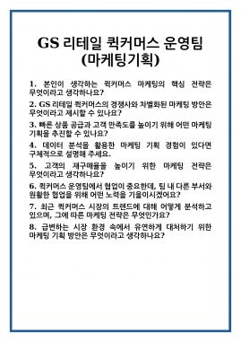 [면접] GS리테일 퀵커머스 운영팀(마케팅기획) 면접 질문 및 답변 합격 예문 기출 문항 최종 준비 자료-1페이지