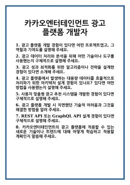 [면접] 카카오엔터테인먼트 광고 플랫폼 개발자 면접 질문 및 답변 합격 예문 기출 문항 최종 준비 자료-1페이지