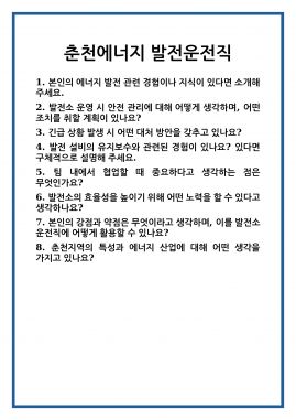 [면접] 춘천에너지 발전운전직 면접 질문 및 답변 합격 예문 기출 문항 최종 준비 자료-1페이지
