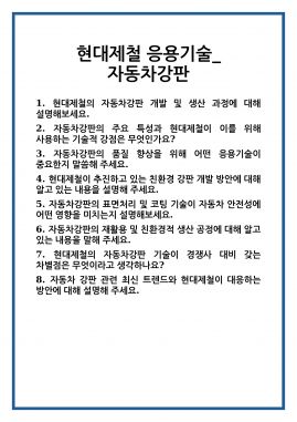 [면접] 현대제철 응용기술_자동차강판 면접 질문 및 답변 합격 예문 기출 문항 최종 준비 자료-1페이지