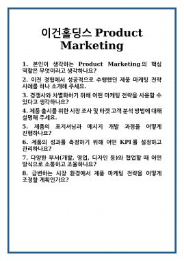 [면접] 이건홀딩스 Product Marketing 면접 질문 및 답변 합격 예문 기출 문항 최종 준비 자료-1페이지