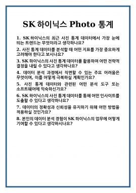 [면접] SK하이닉스 Photo 통계 면접 질문 및 답변 합격 예문 기출 문항 최종 준비 자료-1페이지