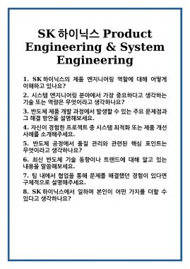 [면접] SK하이닉스 Product Engineering & System 면접 질문 및 답변 합격 예문 기출 문항 최종 준비 자료-1페이지