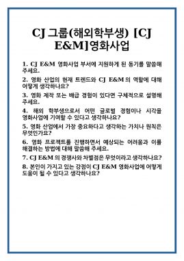 [면접] CJ그룹(해외학부생) [CJ E&M]영화사업 면접 질문 및 답변 합격 예문 기출 문항 최종 준비 자료-1페이지