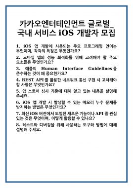 [면접] 카카오엔터테인먼트 글로벌_국내 서비스 iOS 개발자 모집 면접 질문 및 답변 합격 예문 기출 문항 최종 준비 자료-1페이지