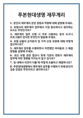[면접] 푸본현대생명 재무계리 면접 질문 및 답변 합격 예문 기출 문항 최종 준비 자료-1페이지