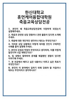 [면접] 한신대학교 휴먼케어융합대학원 죽음교육상담전공 면접 질문 및 답변 합격 예문 기출 문항 최종 준비 자료-1페이지