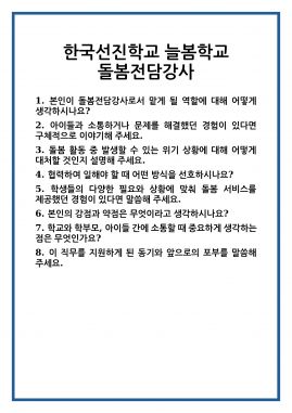 [면접] 한국선진학교 늘봄학교 돌봄전담강사 면접 질문 및 답변 합격 예문 기출 문항 최종 준비 자료-1페이지