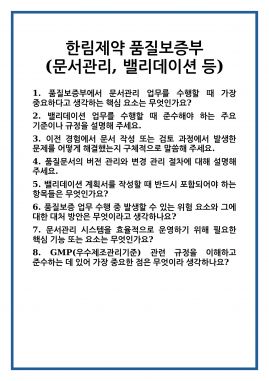 [면접] 한림제약 품질보증부(문서관리, 밸리데이션 등) 면접 질문 및 답변 합격 예문 기출 문항 최종 준비 자료-1페이지
