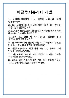 [면접] 이글루시큐리티 개발 면접 질문 및 답변 합격 예문 기출 문항 최종 준비 자료-1페이지