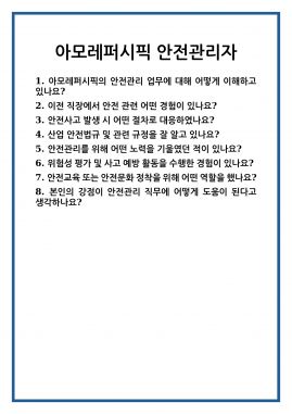 [면접] 아모레퍼시픽 안전관리자 면접 질문 및 답변 합격 예문 기출 문항 최종 준비 자료-1페이지