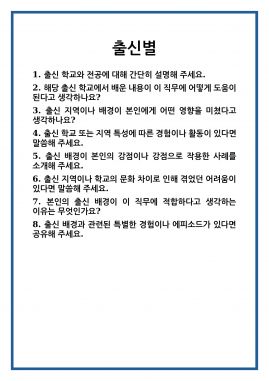 [면접] 출신별 면접 질문 및 답변 합격 예문 기출 문항 최종 준비 자료-1페이지