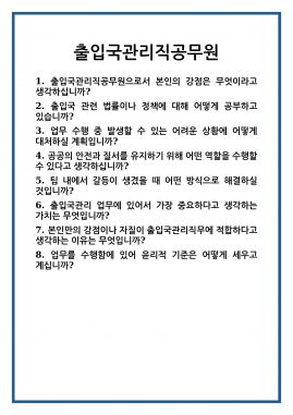 [면접] 출입국관리직공무원 면접 질문 및 답변 합격 예문 기출 문항 최종 준비 자료-1페이지