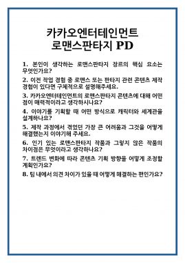 [면접] 카카오엔터테인먼트 로맨스판타지 PD 면접 질문 및 답변 합격 예문 기출 문항 최종 준비 자료-1페이지