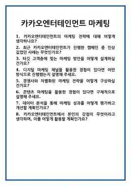 [면접] 카카오엔터테인먼트 마케팅 면접 질문 및 답변 합격 예문 기출 문항 최종 준비 자료-1페이지