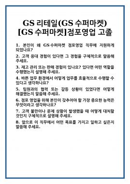 [면접] GS리테일(GS수퍼마켓) [GS수퍼마켓]점포영업 고졸 면접 질문 및 답변 합격 예문 기출 문항 최종 준비 자료-1페이지