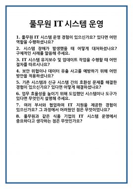 [면접] 풀무원 IT시스템 운영 면접 질문 및 답변 합격 예문 기출 문항 최종 준비 자료-1페이지