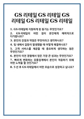 [면접] GS리테일GS리테일GS리테일GS리테일GS리테일 면접 질문 및 답변 합격 예문 기출 문항 최종 준비 자료-1페이지