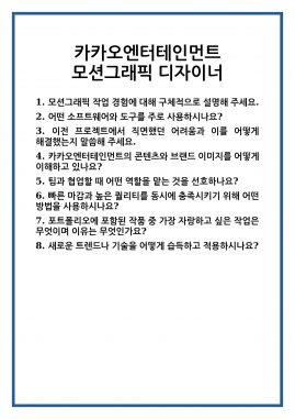 [면접] 카카오엔터테인먼트 모션그래픽 디자이너 면접 질문 및 답변 합격 예문 기출 문항 최종 준비 자료-1페이지