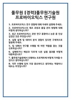 [면접] 풀무원 [경력]풀무원기술원 프로바이오틱스 연구원 면접 질문 및 답변 합격 예문 기출 문항 최종 준비 자료-1페이지
