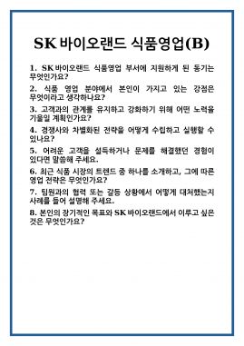 [면접] SK바이오랜드 식품영업(B) 면접 질문 및 답변 합격 예문 기출 문항 최종 준비 자료-1페이지