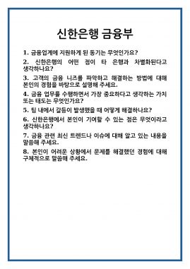 [면접] 신한은행 금융부 면접 질문 및 답변 합격 예문 기출 문항 최종 준비 자료-1페이지
