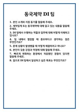 [면접] 동국제약 DI팀 면접 질문 및 답변 합격 예문 기출 문항 최종 준비 자료-1페이지