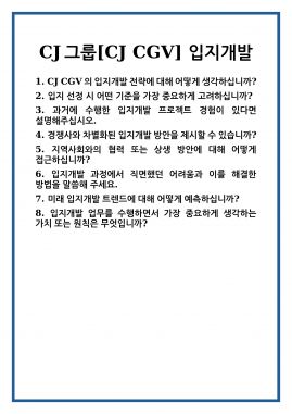 [면접] CJ그룹[CJ CGV] 입지개발 면접 질문 및 답변 합격 예문 기출 문항 최종 준비 자료-1페이지