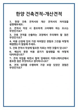 [면접] 한양 건축견적-개산견적 면접 질문 및 답변 합격 예문 기출 문항 최종 준비 자료-1페이지