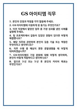 [면접] GS아이티엠 직무 면접 질문 및 답변 합격 예문 기출 문항 최종 준비 자료-1페이지