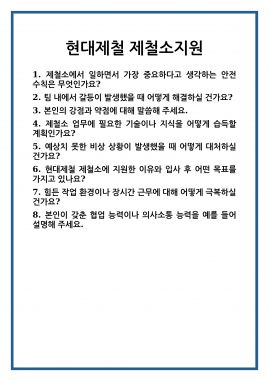 [면접] 현대제철 제철소지원 면접 질문 및 답변 합격 예문 기출 문항 최종 준비 자료-1페이지