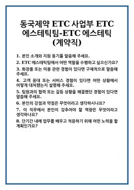 [면접] 동국제약 ETC사업부 ETC에스테틱팀-ETC에스테틱(계약직) 면접 질문 및 답변 합격 예문 기출 문항 최종 준비 자료-1페이지