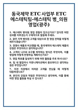 [면접] 동국제약 ETC사업부 ETC에스테틱팀-에스테틱 병_의원 영업(광주) 면접 질문 및 답변 합격 예문 기출 문항 최종 준비 자료-1페이지