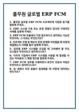 [면접] 풀무원 글로벌 ERP FCM 면접 질문 및 답변 합격 예문 기출 문항 최종 준비 자료-1페이지