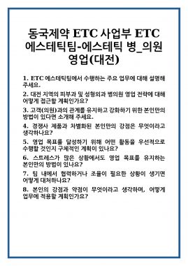 [면접] 동국제약 ETC사업부 ETC에스테틱팀-에스테틱 병_의원 영업(대전) 면접 질문 및 답변 합격 예문 기출 문항 최종 준비 자료-1페이지