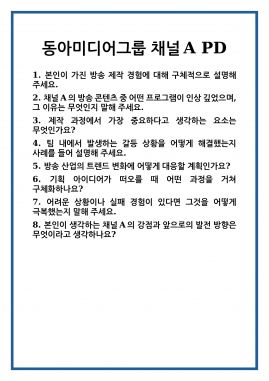 [면접] 동아미디어그룹 채널A PD 면접 질문 및 답변 합격 예문 기출 문항 최종 준비 자료-1페이지