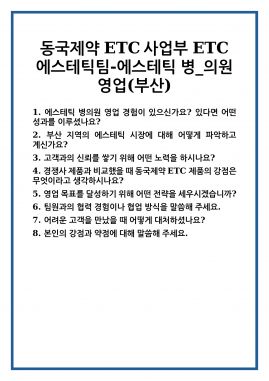 [면접] 동국제약 ETC사업부 ETC에스테틱팀-에스테틱 병_의원 영업(부산) 면접 질문 및 답변 합격 예문 기출 문항 최종 준비 자료-1페이지