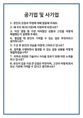 [면접] 공기업 및 사기업 면접 질문 답변 합격 예문 기출 문항 최종 준비 자료-1페이지